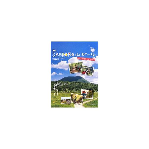 札幌、小樽、支笏湖、ニセコ周辺の、初めてでも安全に楽しく登れる１８山を取り上げ、登山ルートを写真で詳しく説明し、高低図、最終コンビニ・トイレなどの情報を掲載。山のお作法も紹介します。データ：２０１１年３月現在。■カテゴリ：中古本■ジャンル：...