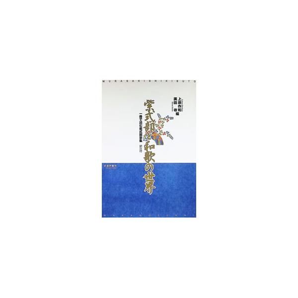 「紫式部集」「紫式部日記」の全注釈。現代語訳、解説を付すほか、紫式部作と伝える和歌も補遺として注釈と現代語訳を施す。「源氏物語」作家・紫式部の家集を総覧し、その文業理解の一助となる本。■カテゴリ：中古本■ジャンル：料理・趣味・児童 詩歌・和...