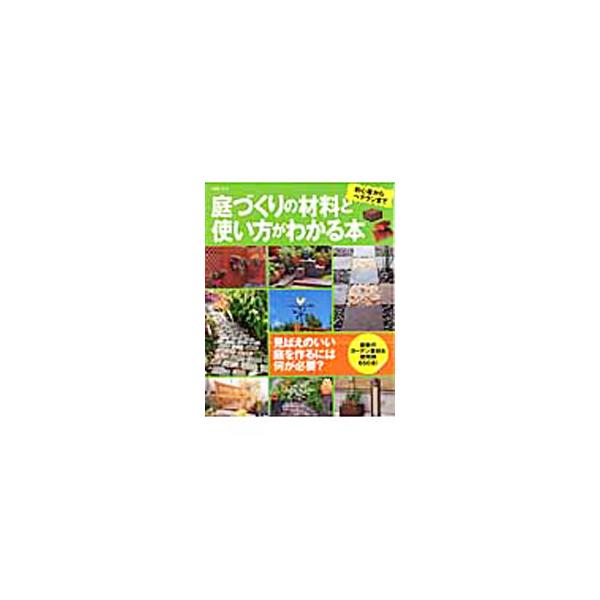 見ばえのいい庭を作るには、何が必要？　レンガや砂利などの庭づくりの材料やガーデンアイテムを多数紹介。また、初心者でもできる庭づくりの方法もわかりやすくイラストで解説する。■カテゴリ：中古本■ジャンル：料理・趣味・児童 園芸■出版社：主婦と生...