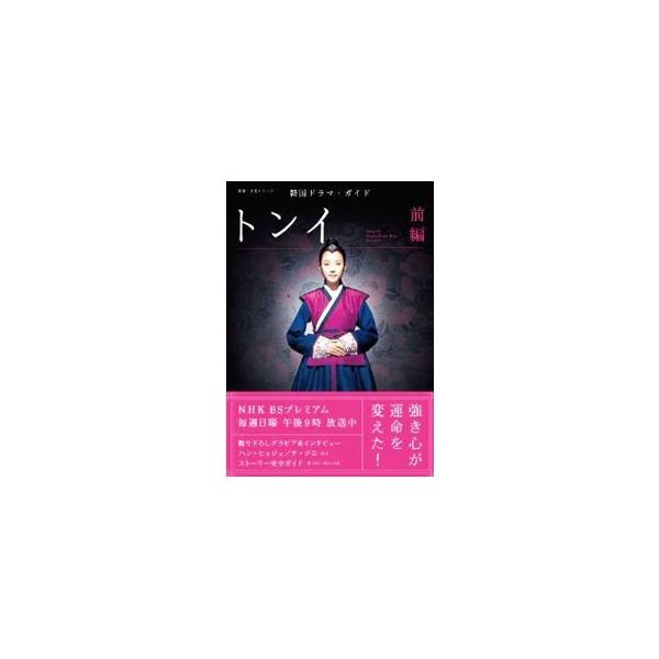 韓国ドラマ「トンイ」をガイド。前編は、主な登場人物＆相関図、第１回〜第３０回のストーリー完全ガイド、ドラマの背景、ハン・ヒョジュやチ・ジニらのスペシャルインタビューを収録。■カテゴリ：中古本■ジャンル：料理・趣味・児童 テレビ・ドラマ■出版...