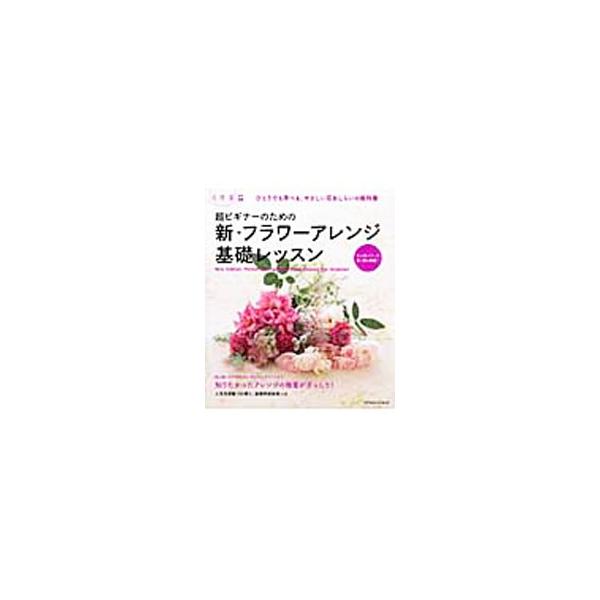 道具や水あげ、いけ方をはじめ、花束・リース・コサージュ・ブーケの作り方など、身につけておきたい知識やテクニックを紹介します。花屋さんの人気花図鑑、フラワーアレンジの基礎用語も掲載。■カテゴリ：中古本■ジャンル：女性・生活・コンピュータ 華道...