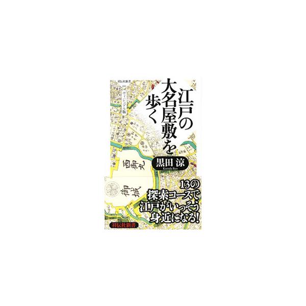 六本木ヒルズ、ミッドタウン、後楽園、築地市場、水天宮…。あの人気スポットも昔は大名屋敷だった！　江戸が身近になる１３の探索コースを、ルートマップ、歩行時間の目安などのデータとともに紹介。■カテゴリ：中古本■ジャンル：産業・学術・歴史 日本の...