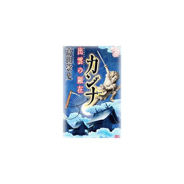 ■カテゴリ：中古本■ジャンル：文芸 小説一般■出版社：講談社■出版社シリーズ：講談社ノベルス■本のサイズ：新書■発売日：2011/07/06■カナ：カンナイズモノケンザイ タカダタカフミ
