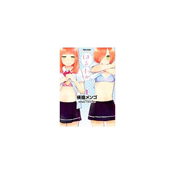 ■カテゴリ：中古コミック■ジャンル：青年■出版社：双葉社■掲載紙：アクションコミックス■本のサイズ：Ｂ６版■発売日：2011/08/11■カナ：ハルワカ ヨコヤリメンゴ