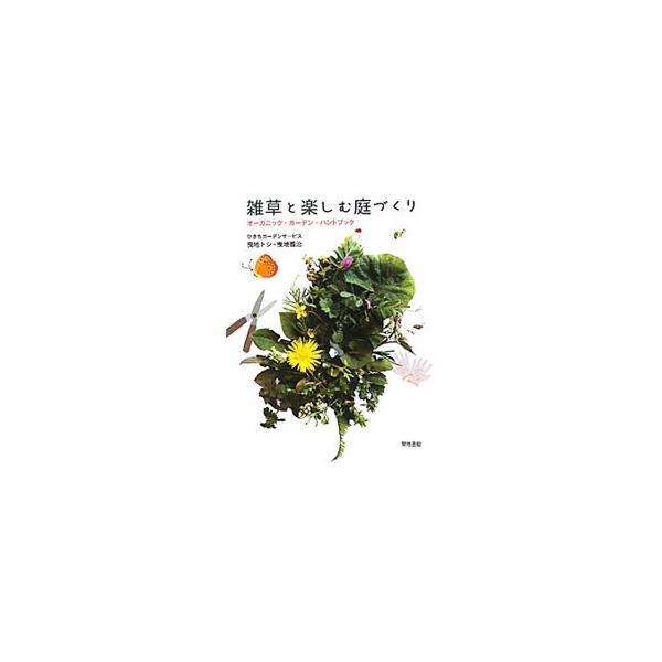 雑草をはやさない方法、庭での生かし方、草取りの方法、便利な道具…。無農薬・無化学肥料で庭をつくってきた植木屋さんが、雑草との上手なつきあい方を教えます。オーガニック・ガーデナーのための雑草マメ知識も紹介。■カテゴリ：中古本■ジャンル：料理・...