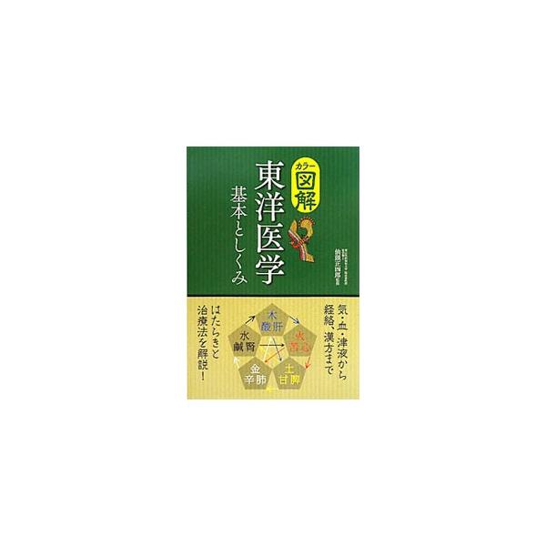 気・血・津液から経絡、漢方まで、はたらきと治療法を解説。東洋医学ならではの健康観やそのしくみ、診察・診断法や治療の最新情報まで、図を活用してわかりやすく紹介する。■カテゴリ：中古本■ジャンル：スポーツ・健康・医療 医療■出版社：西東社■出版...