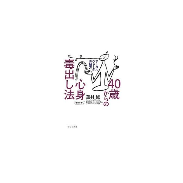 ■カテゴリ：中古本■ジャンル：スポーツ・健康・医療 健康法■出版社：静山社■出版社シリーズ：静山社文庫■本のサイズ：文庫■発売日：2011/06/01■カナ：ヨンジッサイカラノシンシンドクダシホウ ハスムラマコト