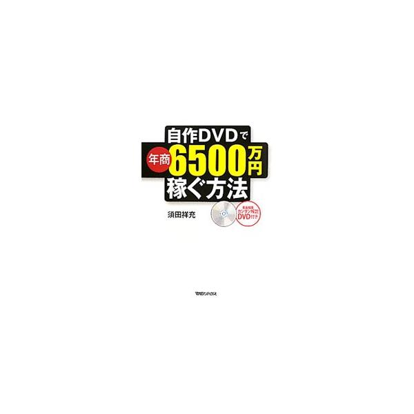 小遣い月２万円のパソコン初心者にもできた！　趣味をコンテンツとしたＤＶＤで、給料以上のお金を儲ける方法を紹介。シナリオ、撮影＆動画編集といったノウハウや、売り方などを解説する。■カテゴリ：中古本■ジャンル：女性・生活・コンピュータ 通販■出...