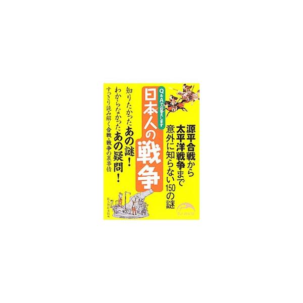■カテゴリ：中古本■ジャンル：産業・学術・歴史 日本の歴史■出版社：新人物往来社■出版社シリーズ：新人物文庫■本のサイズ：文庫■発売日：2011/06/01■カナ：ニホンジンノセンソウ シンジンブツオウライシャ