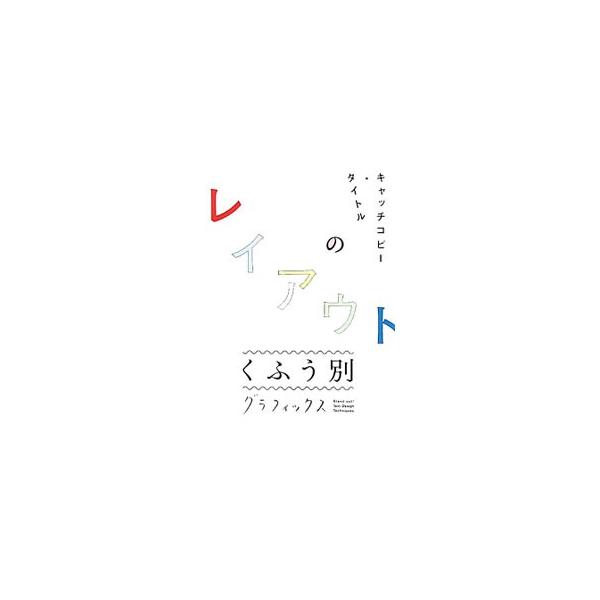 文字を傾けたり、誌面からわざとはみ出させたり、あえて小さくしたり…。キャッチコピー・タイトルのレイアウトに優れた広告作品を紹介。また、１６人のクリエーターが未来を語ったインタビューも収録。■カテゴリ：中古本■ジャンル：ビジネス 広告■出版社...