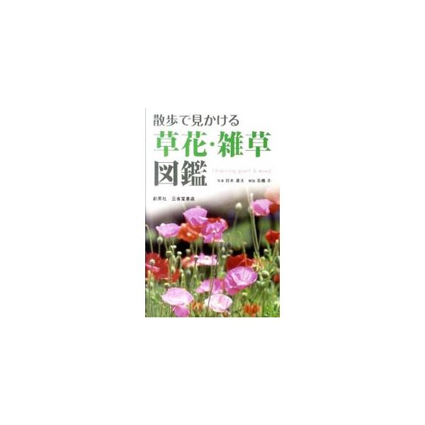 公園や住宅地の花壇で見られる園芸植物、空き地や野原で見かける野草・帰化植物など３６５種を収録。カラー写真とともに、各植物の特徴や見分けのポイントを解説します。■カテゴリ：中古本■ジャンル：産業・学術・歴史 植物■出版社：創英社■出版社シリー...