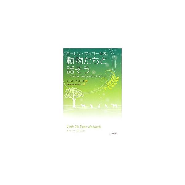 イメージや呼吸法、神経言語プログラムを取り入れた独自の方法で、愛するペットと話してみましょう。生きているペットだけでなく、亡くなったペットともコミュニケーションを取ることができる、驚きのテクニックを紹介します。■カテゴリ：中古本■ジャンル：...