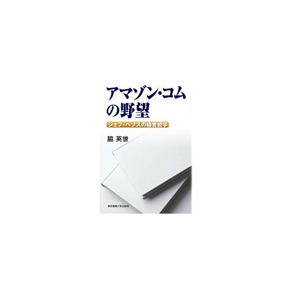 「地球最大の本屋」から「地球最大の選択を提供する会社」へ。急速に拡大を続けるアマゾン・コムとは、どのような成り立ちの会社で、どのような経営哲学を持った会社なのかを、多様な観点から考察する。■カテゴリ：中古本■ジャンル：産業・学術・歴史 図書...