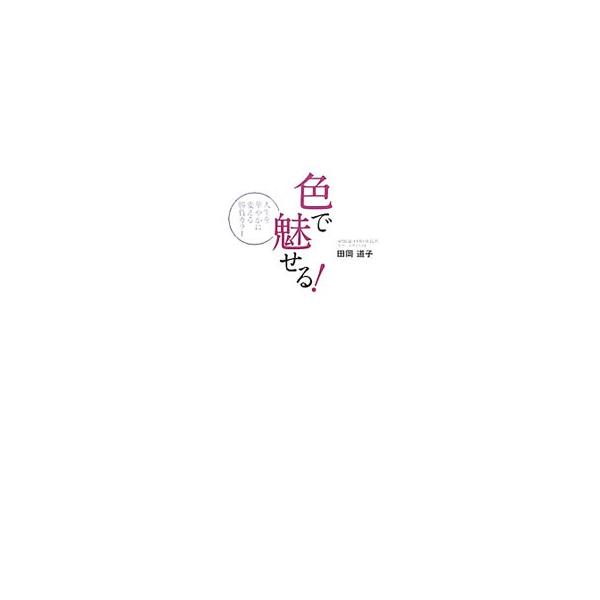 誰にでも必ず「似合う色＝勝負カラー」がある！　カラースタイリストによるパーソナルカラー診断をはじめ、ファッション、メイクなど、美しく変身できるカラーレッスンが満載。切り取れる、勝負カラーカード付き。■カテゴリ：中古本■ジャンル：女性・生活・...