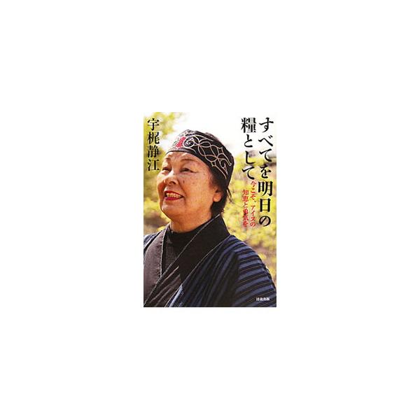 痛みを糧として、人は強くなる。強さっていうのは力のことじゃない。大きな愛を持つことなんだ…。詩人・絵本作家でありアイヌ復権の旗手でもある宇梶静江。その苦悩のはての勇気と再生の物語。■カテゴリ：中古本■ジャンル：産業・学術・歴史 その他歴史■...
