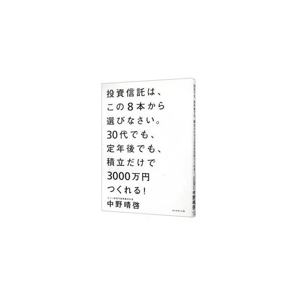 資産づくりに向いているお勧めの投資信託は、たった８本！　２０年以上業界で活躍する運用のプロが、後悔しない正しい投信の選び方を明らかにする。折り込み表つき。■カテゴリ：中古本■ジャンル：ビジネス 金融・銀行■出版社：ダイヤモンド社■出版社シリ...