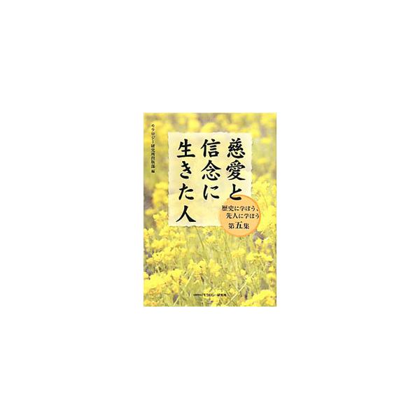 有名無名を問わず、郷土に伝承されている史実をもとに、時代を担う青年や少年少女の心を揺さぶる作品を公募し、紹介するシリーズの第５集。松江豊寿、中川金治、竹崎順子などを取り上げた１２人の入選作を掲載。■カテゴリ：中古本■ジャンル：産業・学術・歴...