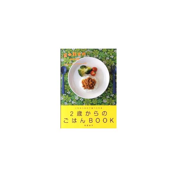 細巻きずし、さけフライ、大豆ピラフ…。幼児が「食べたい！」と食事に興味を持ち、「食べられた！」と満足する気持ちを感じられるメニューを紹介。「手づかみ」「スプーン」「苦手を克服」などに分けて収録。■カテゴリ：中古本■ジャンル：女性・生活・コン...