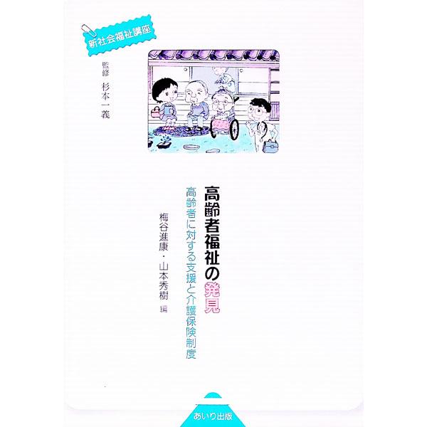 高齢者の生活実態と社会情勢をはじめ、高齢者福祉の発展過程や関係法規、介護保険制度の目的としくみ、地域ケアなど、高齢者支援にかかわる基本的な内容を、図表を多く盛り込みながら平易に解説する。■カテゴリ：中古本■ジャンル：教育・福祉・資格 老人・...