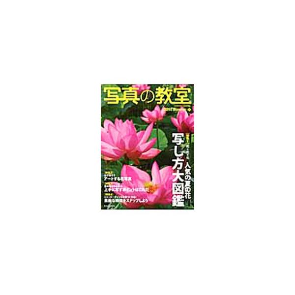 確かな写真の知識を身につけたい人のためのハウツー誌。人気の夏の花写し方大図鑑をはじめ、アートする花写真の写し方、花火を上手に写すポイント、全国ぜひ写したい定番撮影地ガイドなどを収録。■カテゴリ：中古本■ジャンル：料理・趣味・児童 写真■出版...