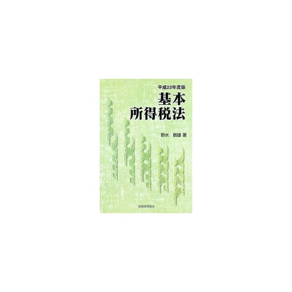 税務の専門家や、専門家をめざして研修を進めている人又は学生を対象に構成した、所得税法の基本テキスト。重点的かつ簡潔に要点解説をおこない、高度な水準の実務計算処理能力を養うための整理問題も収録する。■カテゴリ：中古本■ジャンル：ビジネス 税金...