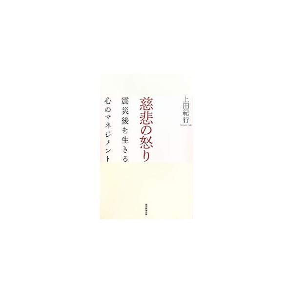 実際に被災していない人が気持ちを整理する際に大切なのは、社会の不正をただしていきたいという気持ちから生じる「慈悲の怒り」を持つこと。３・１１後の原発問題や日本の将来に対するモヤモヤした思いを晴らすヒントを紹介。■カテゴリ：中古本■ジャンル：...