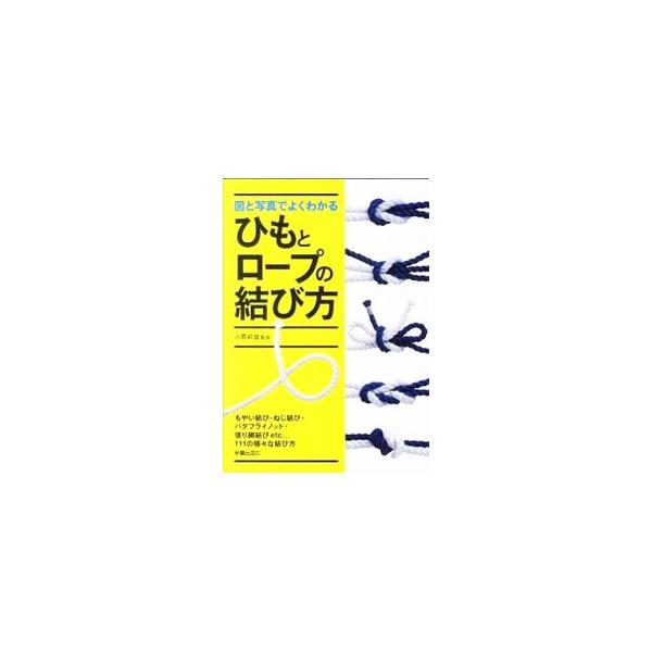もやい結び・ねじ結び・バタフライノットなど、ひもとロープの１１１の結び方を、家庭で役立つ結びとアウトドアで役立つ結びに分けて、基本から応用まで幅広いケースを紹介し、ビギナーにもわかりやすく解説する。■カテゴリ：中古本■ジャンル：産業・学術・...