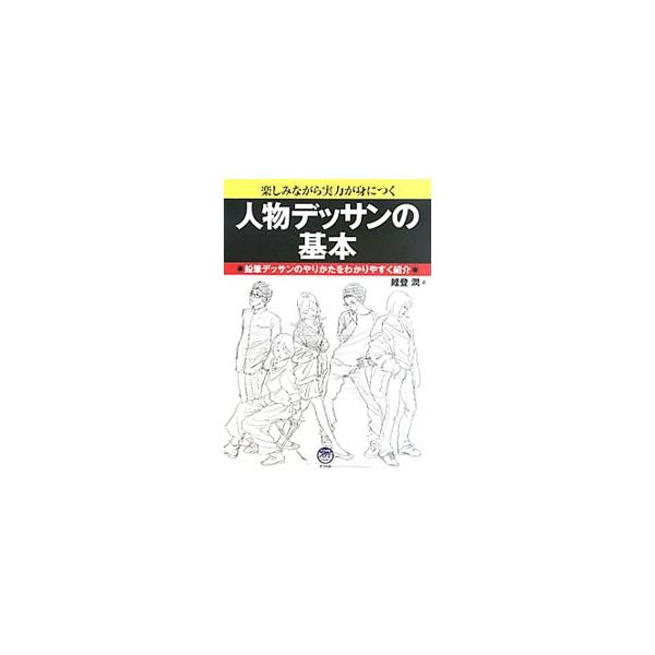 線のみで形をつかまえていくデッサン「クロッキー」で人物を描く方法を、スタイリッシュな作例とともにわかりやすく解説。目の前にあるもののかたちを瞬時にとらえる「眼」と「感覚」をやしなうことができる。■カテゴリ：中古本■ジャンル：女性・生活・コン...