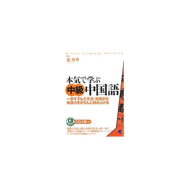中国語の複雑な文法の要点、的確な単語の使い分け、語順とその変化のルールを徹底解説。書き込み式の練習問題も多数掲載。単語、例文などを収録した付属ＣＤは「聞く」「話す」練習に役立つ。■カテゴリ：中古本■ジャンル：産業・学術・歴史 中国語・韓国語...
