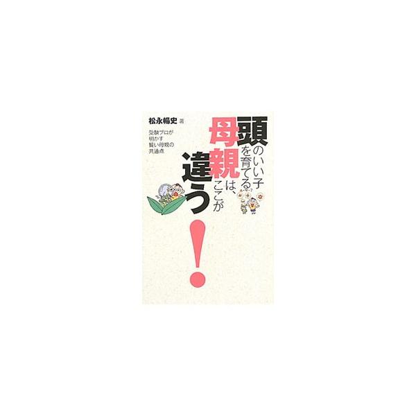 お母さんがちょっと変わるだけで、子どもはグングン頭が良くなる！　カリスマ家庭教師が、お母さんも子どももムリをせず、子どもの「頭が良くなる方法」を提示する。■カテゴリ：中古本■ジャンル：教育・福祉・資格 家庭教育・しつけ■出版社：ワニ・プラス...