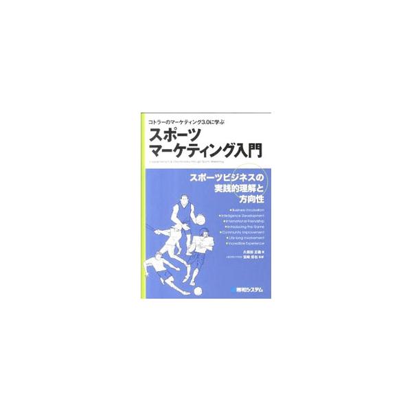 スポーツに関するマーケティングの基本的な考え方、手法や技術などについて、コトラーの「マーケティング３．０」を参考に、事例や図を交えてわかりやすく解説。今後目指すべき方向性も示す。■カテゴリ：中古本■ジャンル：スポーツ・健康・医療 トレーニン...