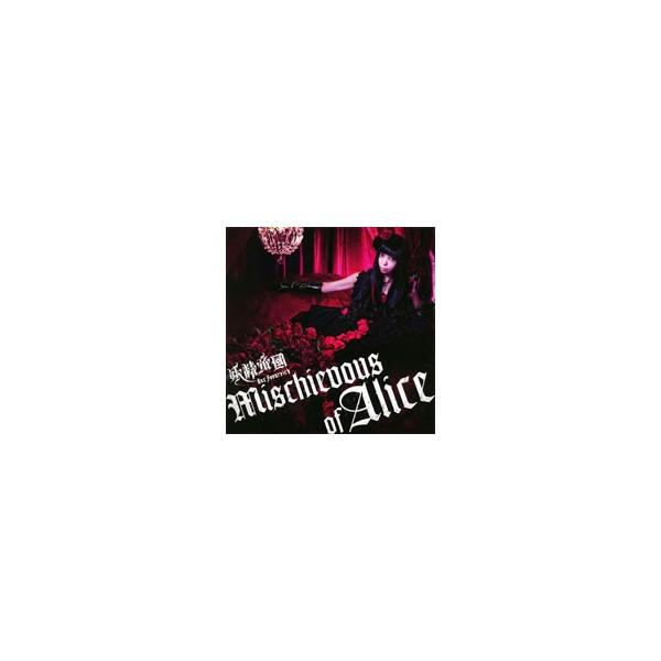 ゴシックメタル・ユニット、妖精帝國の13枚目となるシングル。PSP用ソフト『クイーンズゲイト スパイラルカオス』の作品世界を彩るオープニング曲と、ドラマティックなエンディング曲を収録する。■カテゴリ：中古CD■アーティスト：妖精帝國■ジャン...