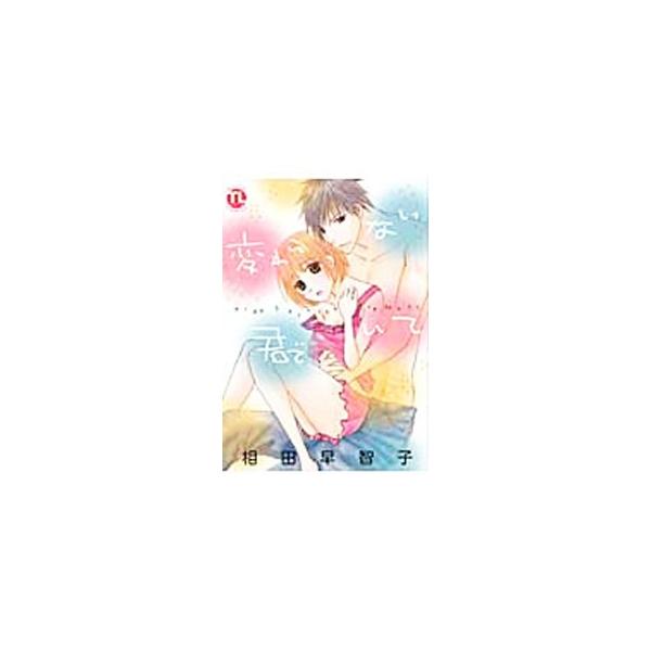 ■カテゴリ：中古コミック■ジャンル：少女■出版社：大都社■掲載紙：Ｄａｉｔｏ　Ｃｏｍｉｃｓ■本のサイズ：Ｂ６版■発売日：2011/08/29■カナ：カワラナイキミデイテ アイダサチコ