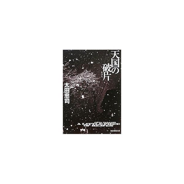 ■カテゴリ：中古本■ジャンル：文芸 小説一般■出版社：東京創元社■出版社シリーズ：創元推理文庫■本のサイズ：文庫■発売日：2011/06/24■カナ：テンゴクノカケラ オオタタダシ