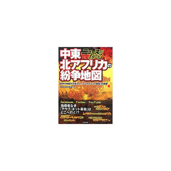 大規模な民主化デモはなぜ起きたのか？　民主化デモでなぜ政権が倒れたのか？　ネットの「三種の神器」が果たした役割とは？　激震のアラブ世界を、地図や写真を多用し、わかりやすく解説する。■カテゴリ：中古本■ジャンル：政治・経済・法律 政治学■出版...