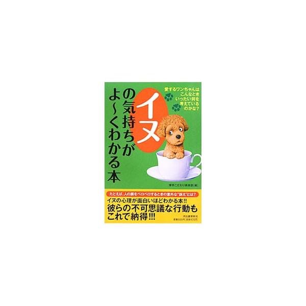 人の顔をペロペロとなめるときの意外な“訴え”とは？　プライドが傷ついて、凹んじゃったときの独特の表情は？　イヌのひそかなアピール行動を集め、彼らの“本心”をわかりやすく解説。しつけの裏ワザも教えます。■カテゴリ：中古本■ジャンル：女性・生活...