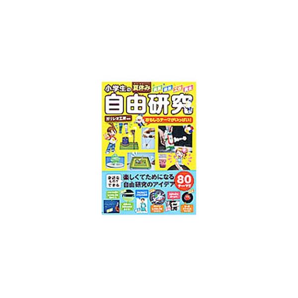 実験から観察、工作、調査まで、小学生を対象としたさまざまな自由研究を、用意する道具や手順、応用のヒント、発表のためのまとめ方の見本などとともに紹介する。身近なものでできる自由研究のテーマが満載。■カテゴリ：中古本■ジャンル：産業・学術・歴史...