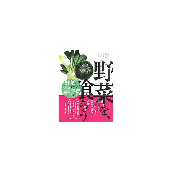 新たな魅力を発見できる野菜から定番野菜まで、食べ方、栄養・成分、見分け方、レシピを、鮮やかな写真とともに紹介する。「野菜の神様」と呼ばれた「大祐」創始者・大木健二に学ぶ、野菜が百倍美味しくなるヒミツが満載。■カテゴリ：中古本■ジャンル：料理...
