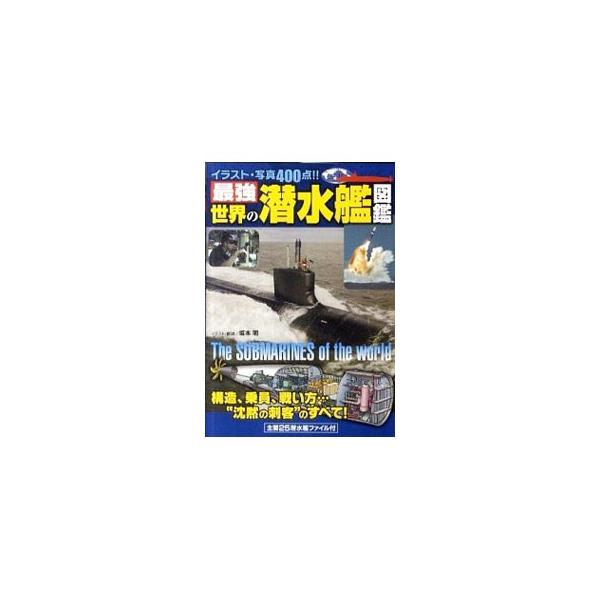 潜水艦の基本原理から内部構造、乗組員の訓練・任務・生活、戦い方までを、イラストや図を駆使してビジュアルに解説する。世界の主要２５潜水艦ファイルも掲載。■カテゴリ：中古本■ジャンル：料理・趣味・児童 ミリタリー■出版社：学研パブリッシング■出...