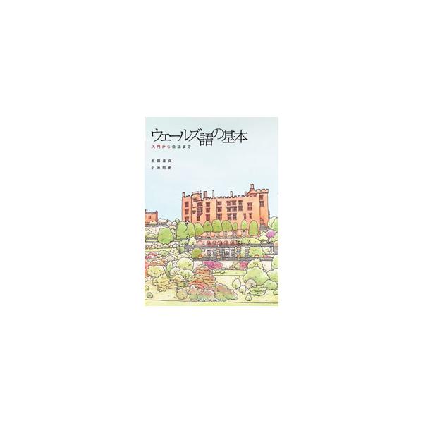 生きたケルト語であるウェールズ語会話入門書。２０の課に分けて、会話、語彙、学習項目、練習問題を掲載。厄介な音声変化も丁寧に解説する。ウェールズ地名のカタカナ表記リストや語彙集付き。■カテゴリ：中古本■ジャンル：産業・学術・歴史 その他外国語...
