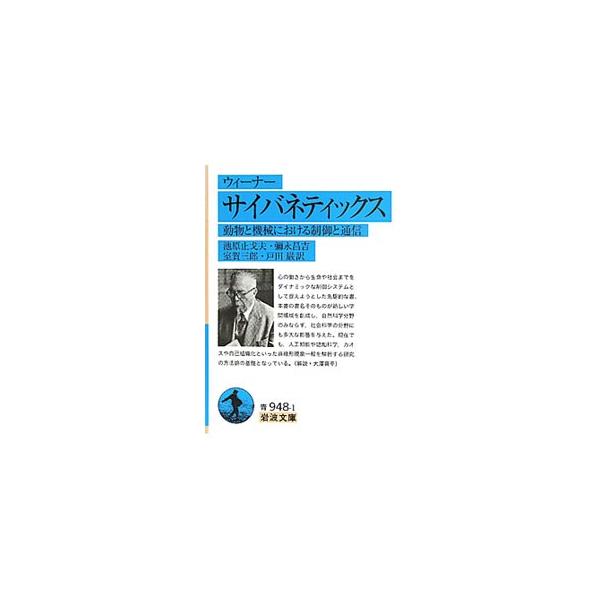■カテゴリ：中古本■ジャンル：女性・生活・コンピュータ コンピューター・インターネットその他■出版社：岩波書店■出版社シリーズ：岩波文庫■本のサイズ：文庫■発売日：2011/06/01■カナ：サイバネティックス ウィーナー