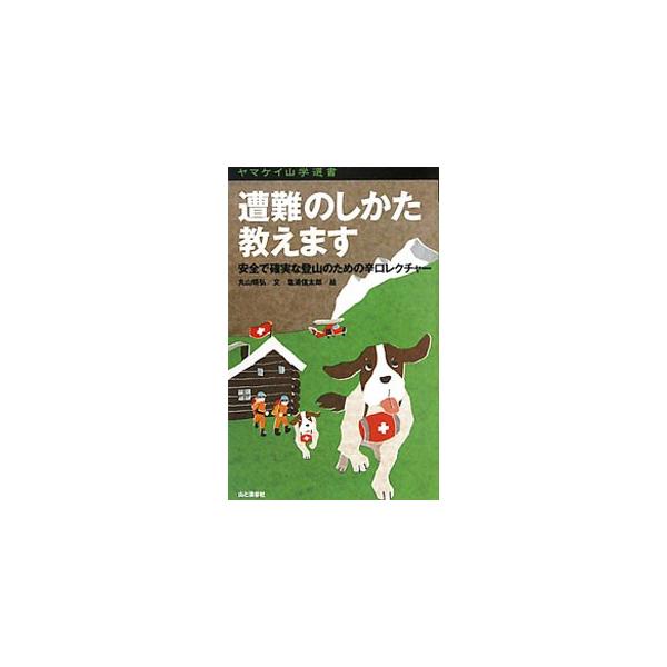 遭難の理由や種類、年代別に見る実例などをあげ、著者の豊富な知識と経験をもとに辛口で、遭難に警鐘を鳴らす。遭難しないための心得や、ピンチから逃れる法も伝授する。■カテゴリ：中古本■ジャンル：スポーツ・健康・医療 山登り■出版社：山と渓谷社■出...