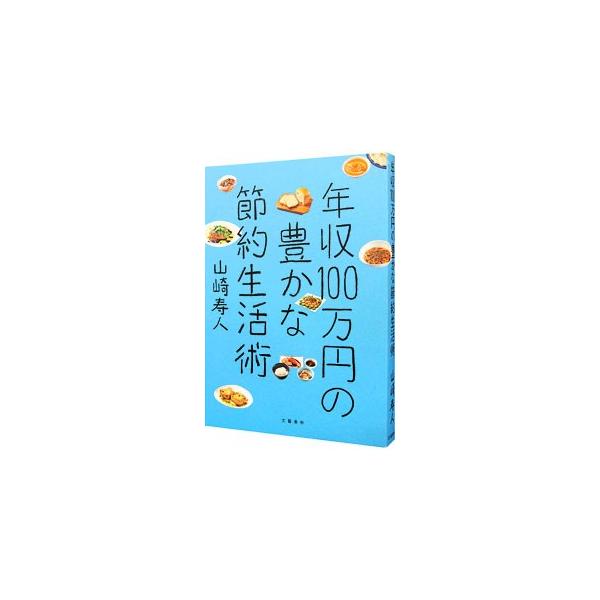 安い食材で有名店の味を再現！　インターネットで小遣い稼ぎ！　東大を卒業して有名企業に就職するも５年で退職。以来２０年間定職に就かず、工夫を重ねて貧乏を極楽に換えた著者の生活の智恵を公開する。■カテゴリ：中古本■ジャンル：女性・生活・コンピュ...