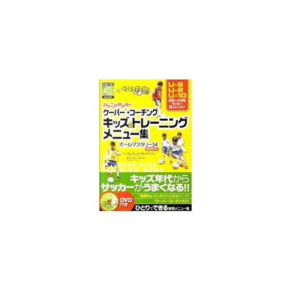 すべてのサッカープレーの基礎となる「ボールマスタリー」をテーマに、キッズ年代の子どもたちがひとりでも安心して特訓できる３４の練習メニューを、連続写真と付属ＤＶＤの動画でわかりやすく紹介。■カテゴリ：中古本■ジャンル：スポーツ・健康・医療 サ...