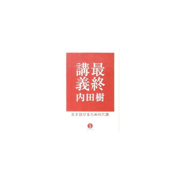 超少子化・超高齢化時代を迎えて日本の進むべき道は？　学びのスイッチを入れるカギはどこにある？　窮地に追いつめられた状況から生き延びる知恵とは？　いまを生きるための切実な課題に答える講演録。■カテゴリ：中古本■ジャンル：文芸 エッセイ・対談■...