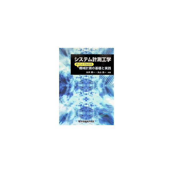 計測工学に関する知識と実際の計測方法が学べるテキスト。具体的な計測方法と測定のための演算式をまとめた上で、計測法の基礎と注意すべきポイントを解説。理解を深める例題や練習問題も収録。■カテゴリ：中古本■ジャンル：産業・学術・歴史 技術・テクノ...