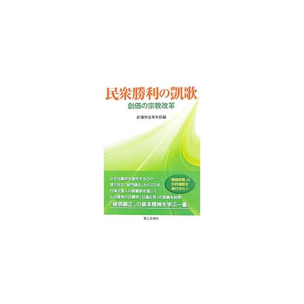 なぜ日顕宗を破折するのか。理不尽な「破門通告」から２０年。日蓮大聖人の御聖訓を通じて仏法違背の日顕宗（日蓮正宗）の邪義を糾弾する。『創価新報』連載に加筆し書籍化。■カテゴリ：中古本■ジャンル：産業・学術・歴史 仏教■出版社：第三文明社■出版...
