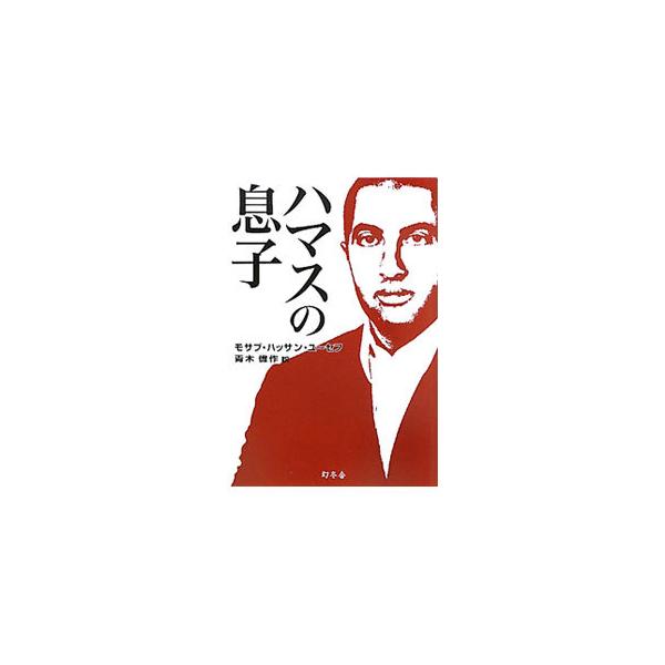 裏切りか、それとも愛なのか！？　憎悪、陰謀、拷問、自爆…。中東を揺るがす恐るべき秘密の数々を白日の下に曝す。テロリスト集団「ハマス」の創設者を父にもつ著者が、ハマスやパレスチナ自治政府の実態を明らかにする。■カテゴリ：中古本■ジャンル：政治...