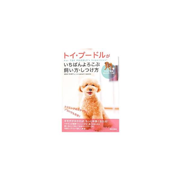 トイ・プードルが健康でストレスがなく過ごせるように、飼い主として知っておきたいノウハウを、写真とイラストで詳しく解説する。健康・しつけカレンダー付き。■カテゴリ：中古本■ジャンル：女性・生活・コンピュータ 犬の本■出版社：日本文芸社■出版社...