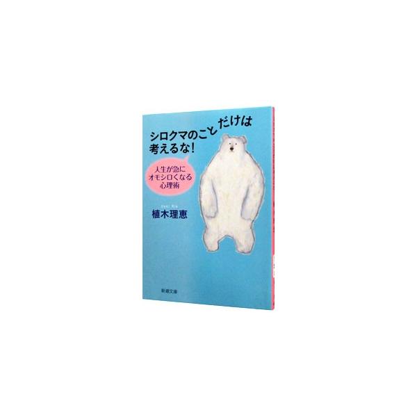 ■カテゴリ：中古本■ジャンル：産業・学術・歴史 倫理・心理学■出版社：新潮社■出版社シリーズ：新潮文庫■本のサイズ：文庫■発売日：2011/07/01■カナ：シロクマノコトダケワカンガエルナ ウエキリエ